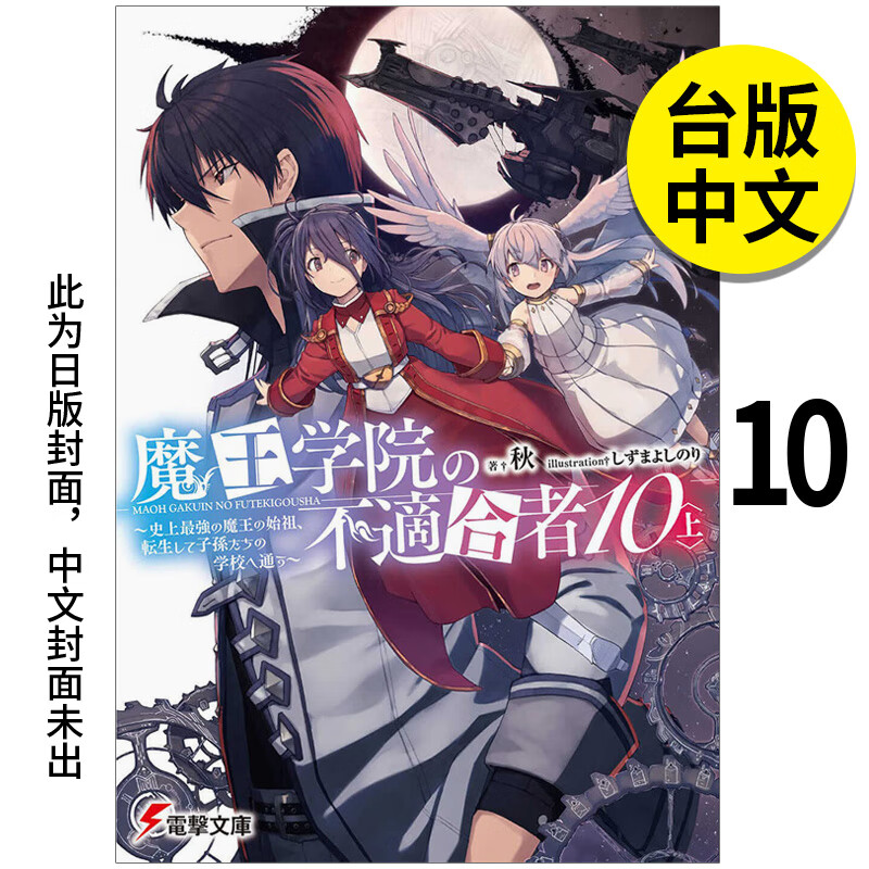 【翰德图书】魔王学院的不适任者～的魔王始祖，转生就读子孙们的学校～ 10 上 台版繁体中文 秋 角川