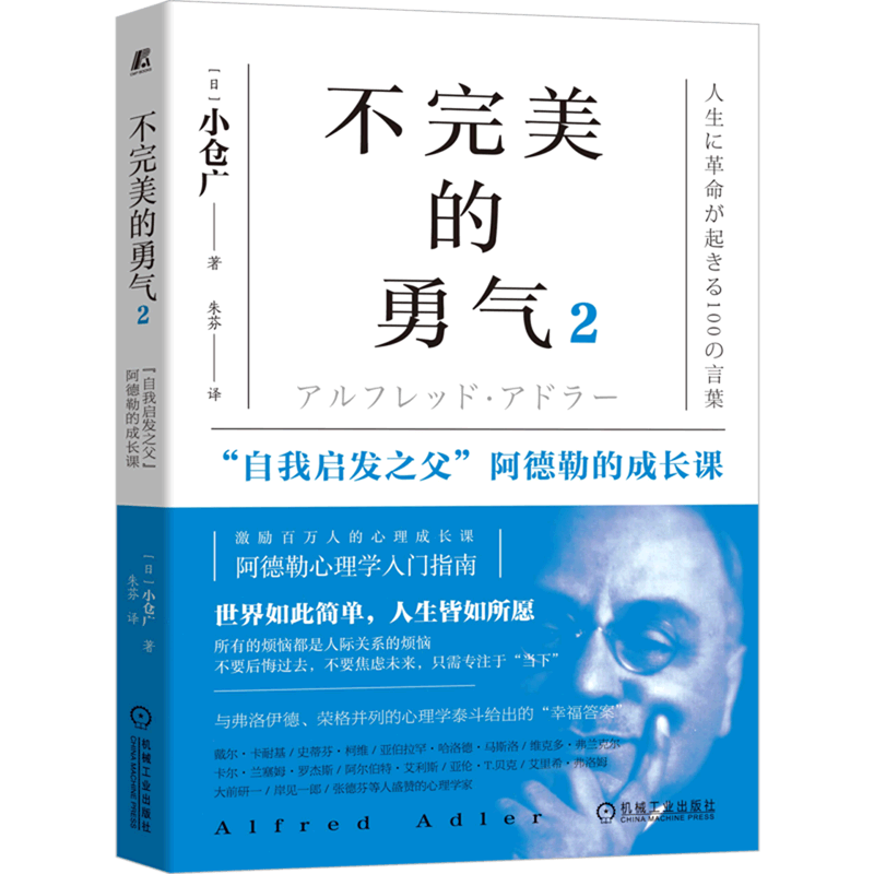 不完美的勇气(2自我启发之父阿德勒的成长课)
