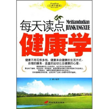 每天读点健康学【好书，下单速发】