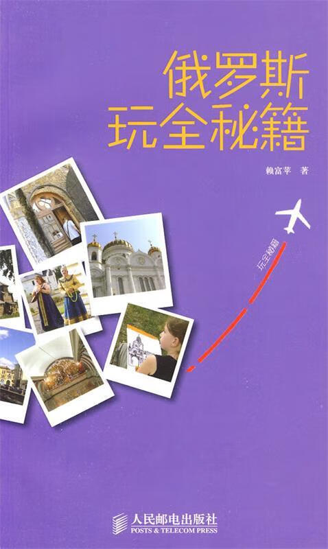 俄罗斯玩全秘籍 赖富苹 著