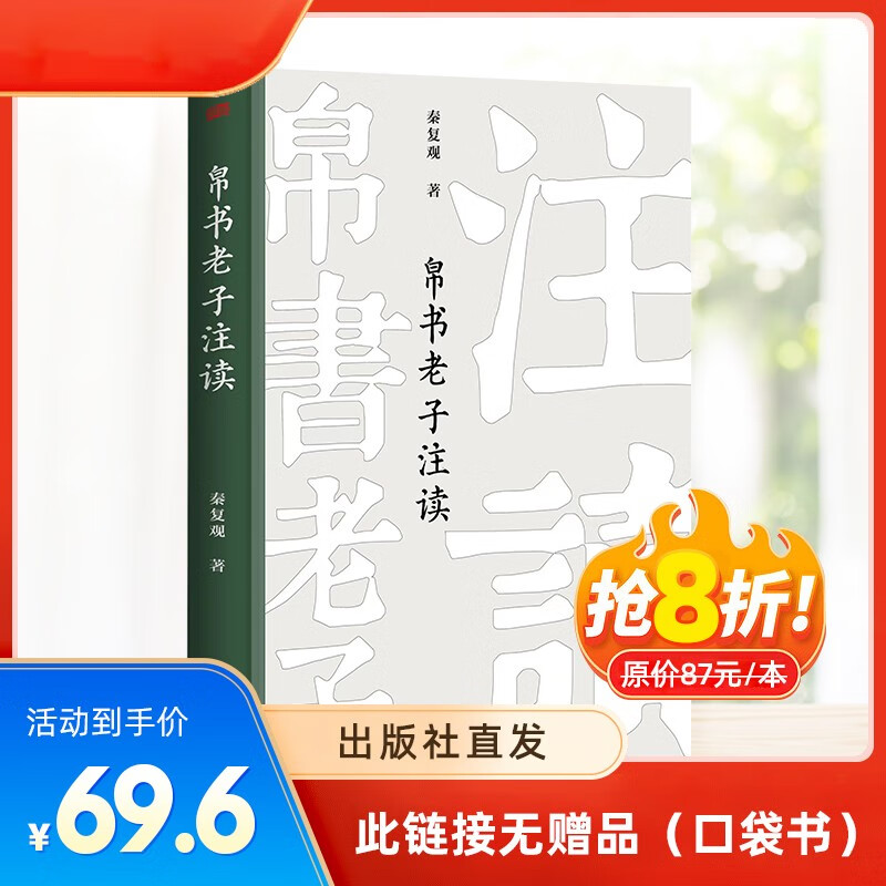 帛书老子注读【秦复观解帛书道德经系列】 红色