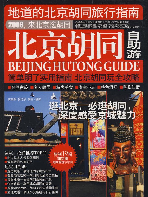 北京的胡同自助游