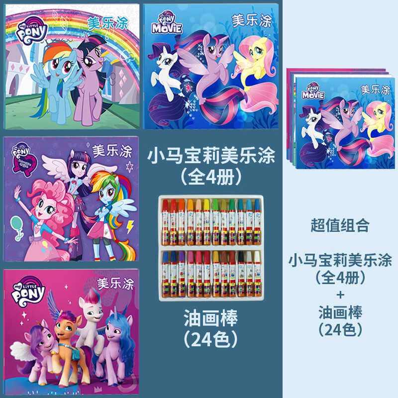 小马宝莉涂色书儿童画画本2-3-4岁6女孩涂色绘画册涂鸦填色图画本 小马宝莉涂色本全4册带24色油画