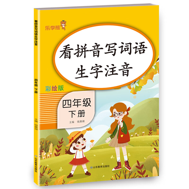 小学一二三四五六年级上下册语文同步专项训练 看拼音写词语生字注音训练生字注音看拼音写汉字 【四年级下册】看拼音写词语生字注音 小学通用