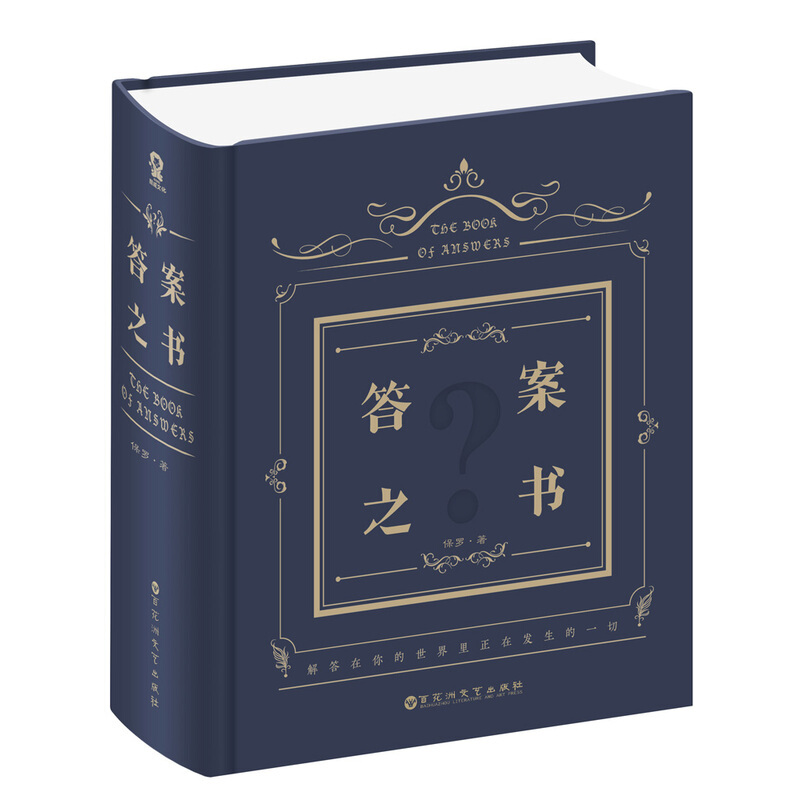 答案之书 娱乐/休闲 保罗著 百花洲文艺出版社