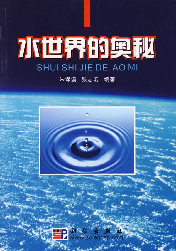 水世界的奥秘