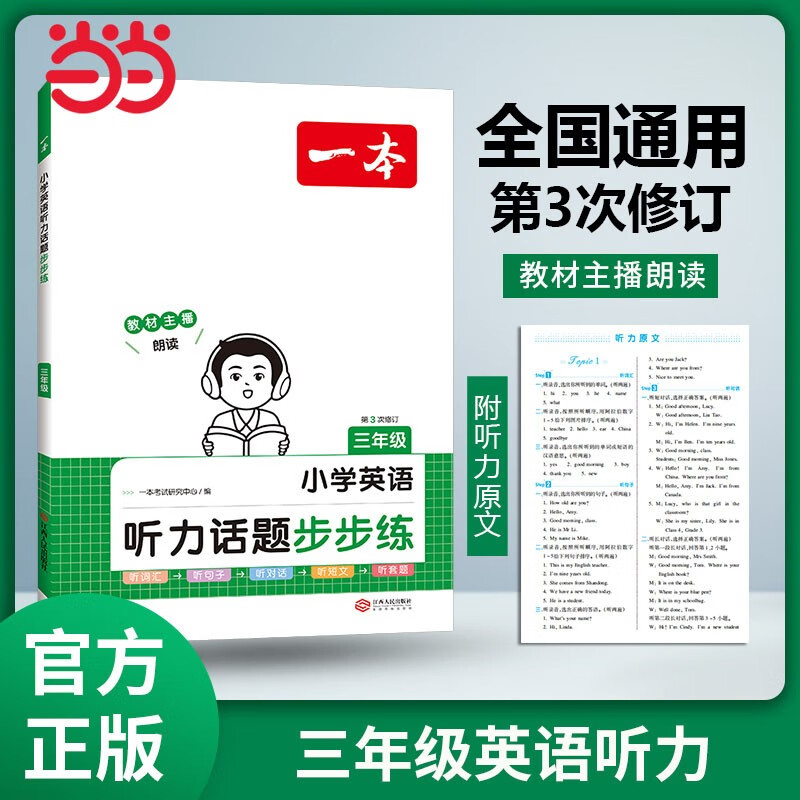 2024一本小学英语阅读100篇听力话题步步练三四五六年级当当 英语听力话题步步练（24版） 五年级