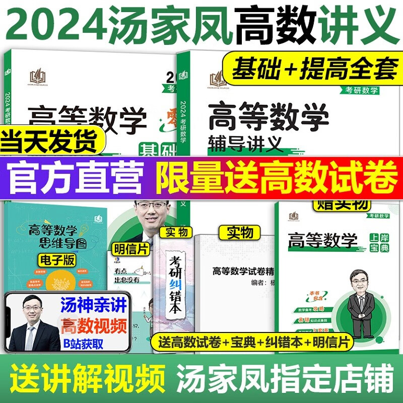 现货【官方店】2024汤家凤高等数学辅导讲义 24考研汤家凤高数讲义基础篇+汤家凤1800高数基础 数学一数二数三考研数学复习大全 2024汤家凤高数零基础+高数讲义