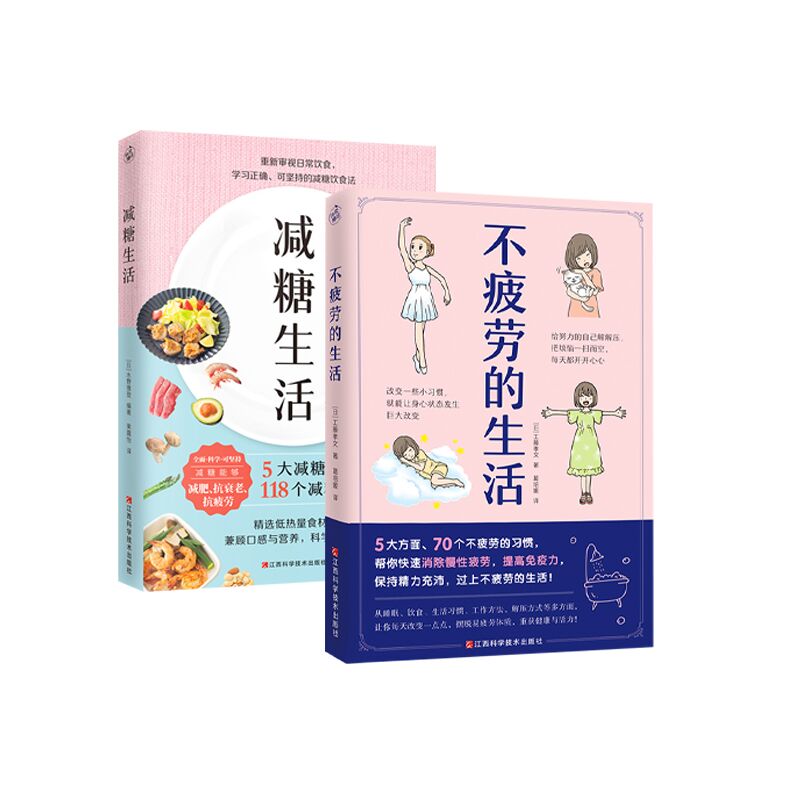 不疲劳的生活 食物热量减糖饮食书 健康管理学书籍 不疲劳的生活+减糖生活 2册 定价106