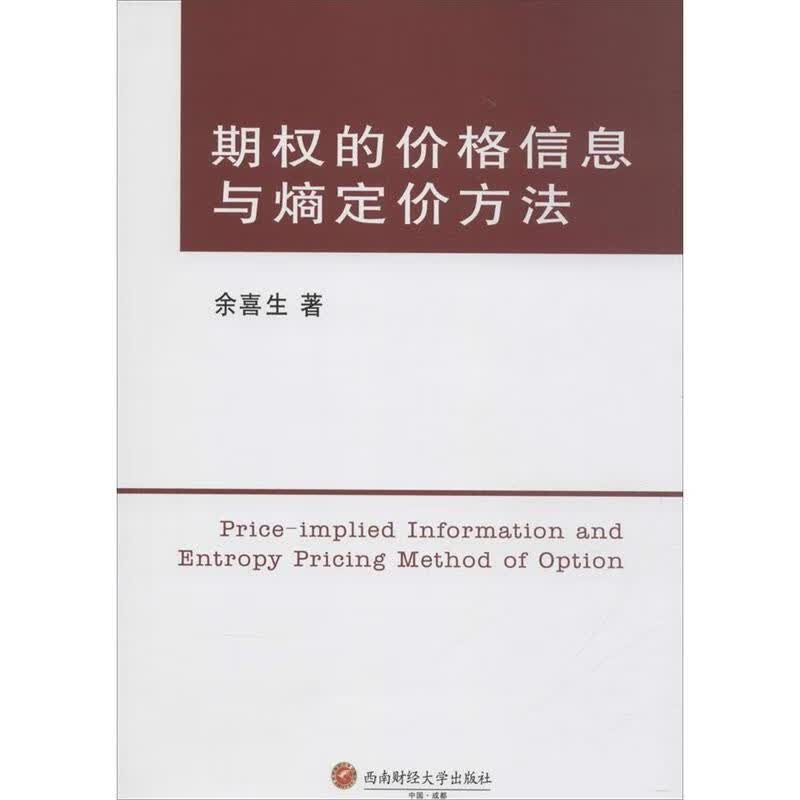 期权的价格信息与熵方法