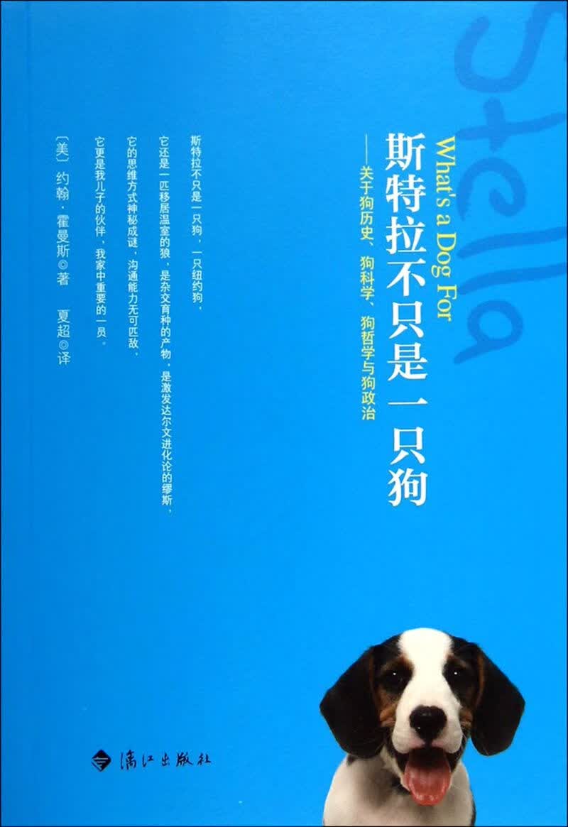 斯特拉不只是一只狗--关于狗历史狗科学狗哲学与狗政治