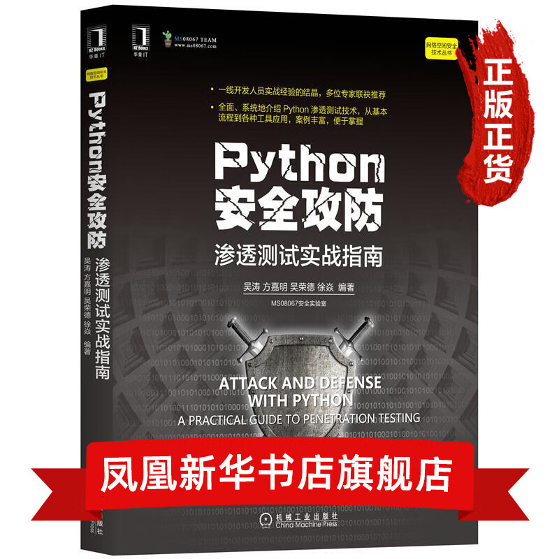 Python安全攻防：渗透测试实战指南