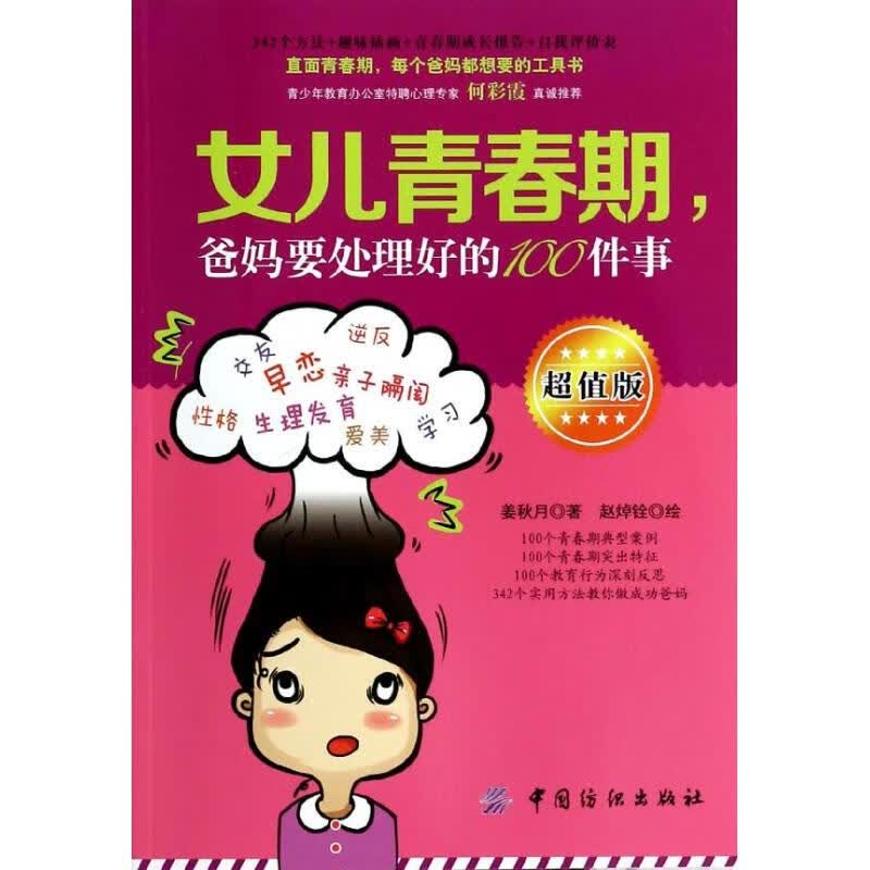 女儿青春期.爸妈要处理好的100件事 姜秋月 中国纺织出版社