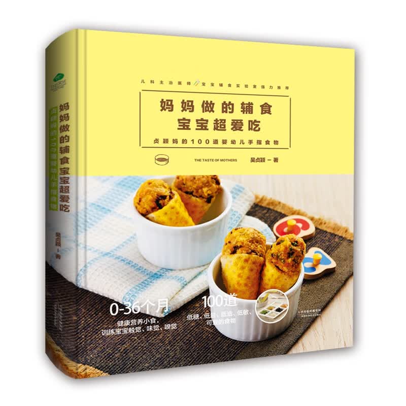妈妈做的辅食宝宝超爱吃(贞颖妈的100道婴幼儿手指食物)(精)