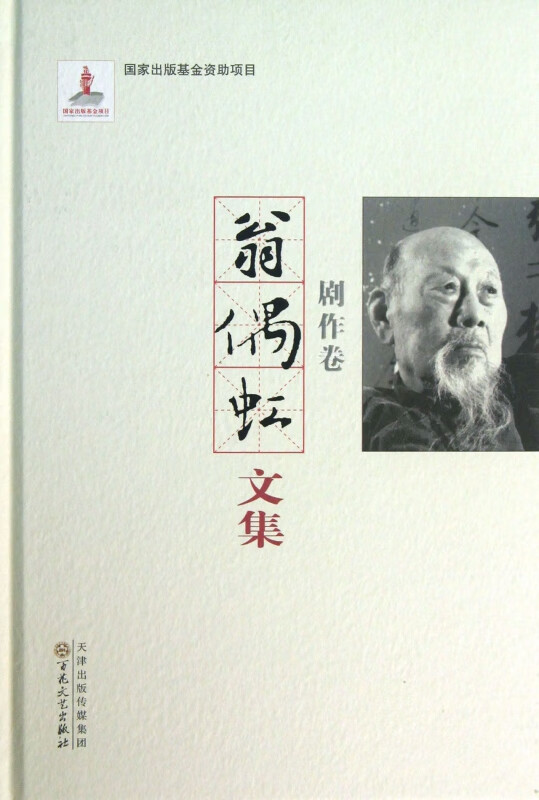 翁偶虹文集(剧作卷)(精)