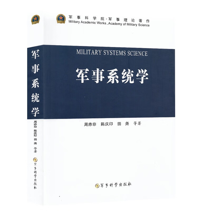 军事系统学 军事科学院军事理论著作