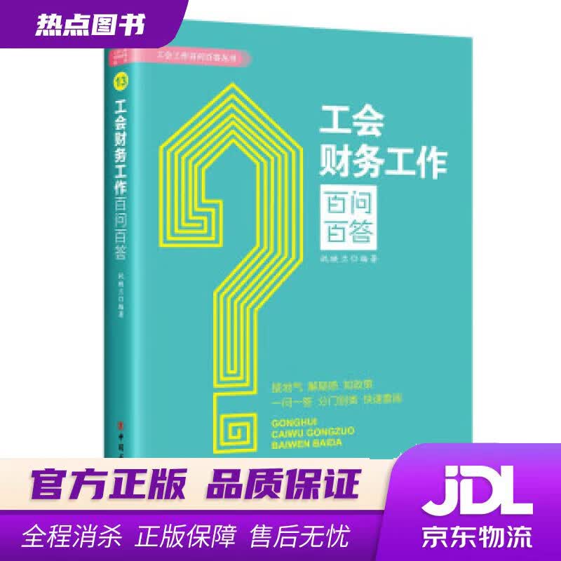 【 官方】工会财务工作百问百答 祝映兰 著 中国工人出版社