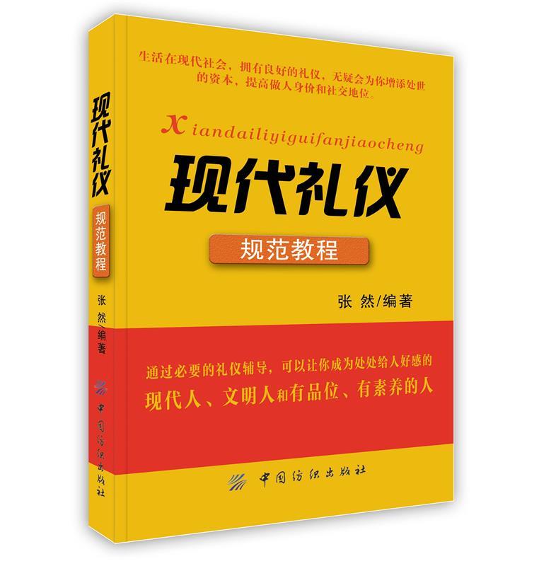 现代礼仪规范教程