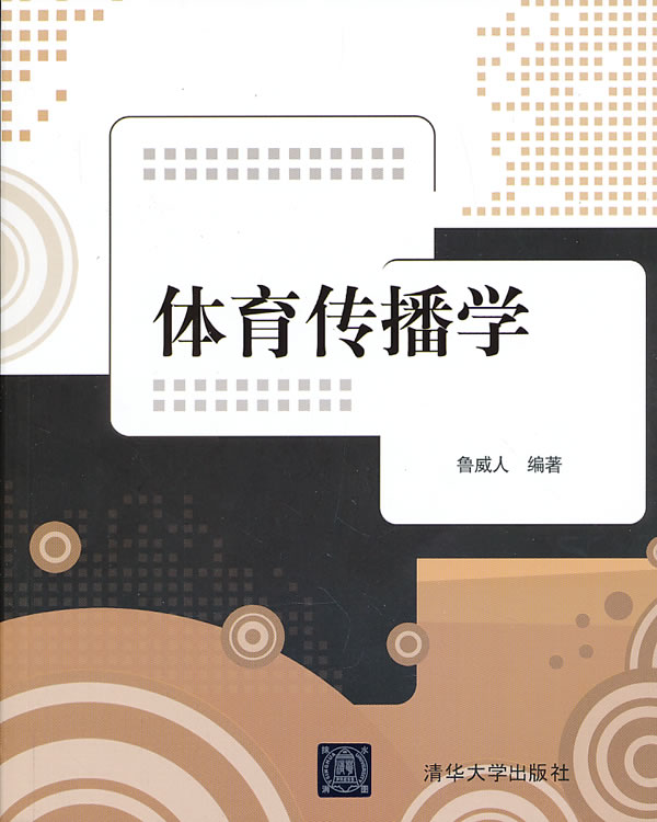 体育传播学 鲁威人【书】