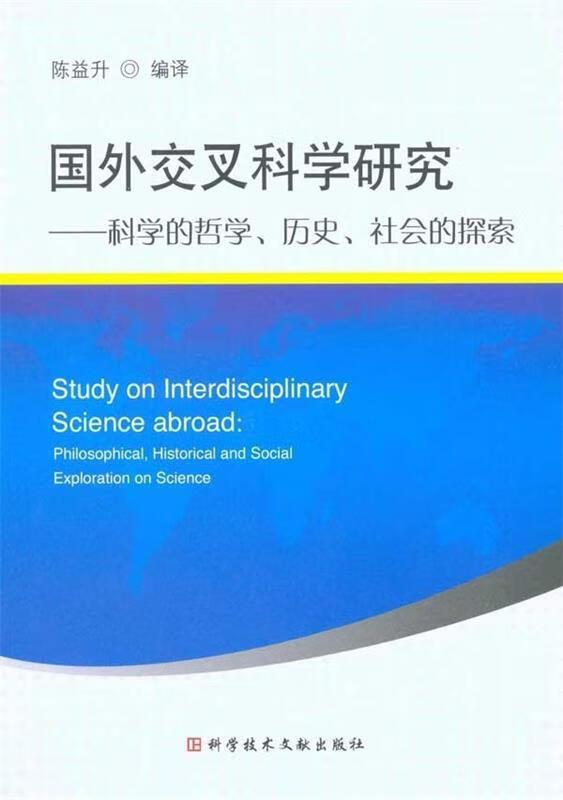 国外交叉科学研究：科学的哲学、历史、社会的探索