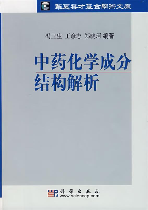 中药化学成分结构解析