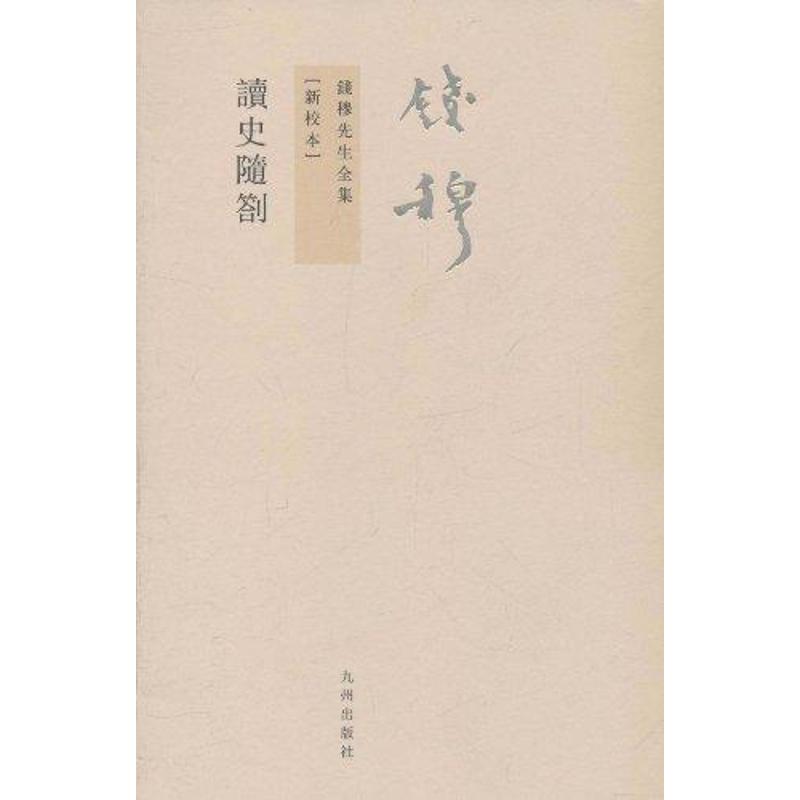 读史随劄