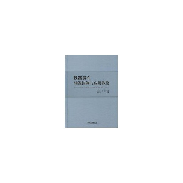 全新铁路货车轴温探测与应用概论赵长波9787113097714中国铁道出版社