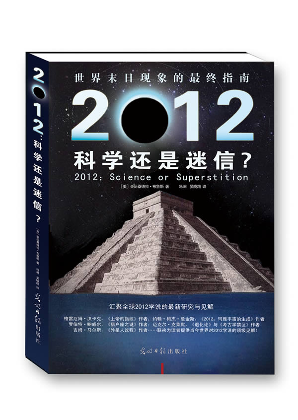 2012:是科学还是迷信