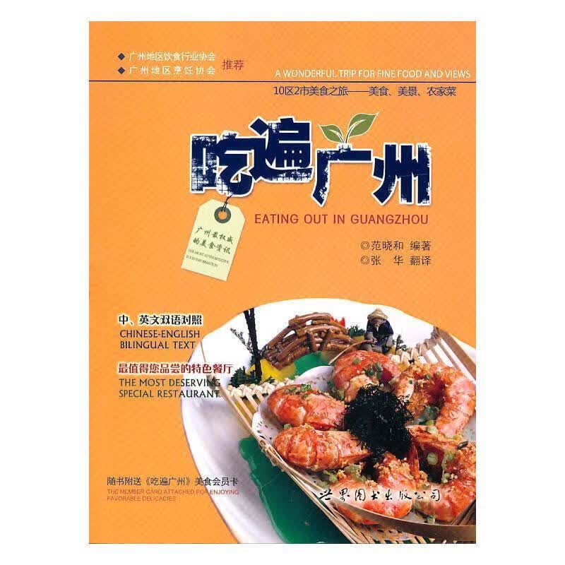 吃遍广州 范晓和编著