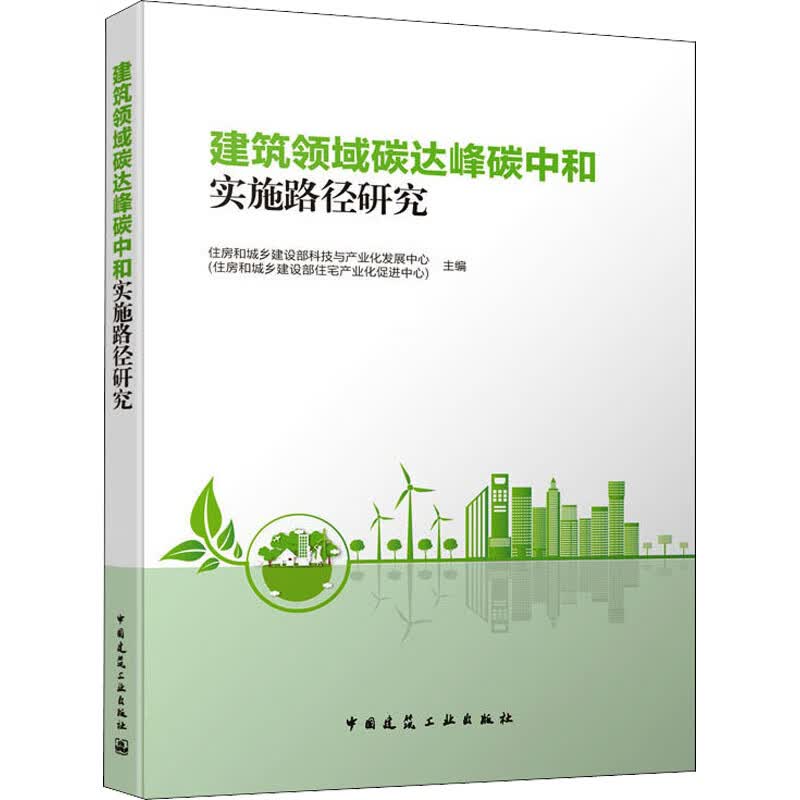 建筑领域碳达峰碳中和实施路径研究 图书