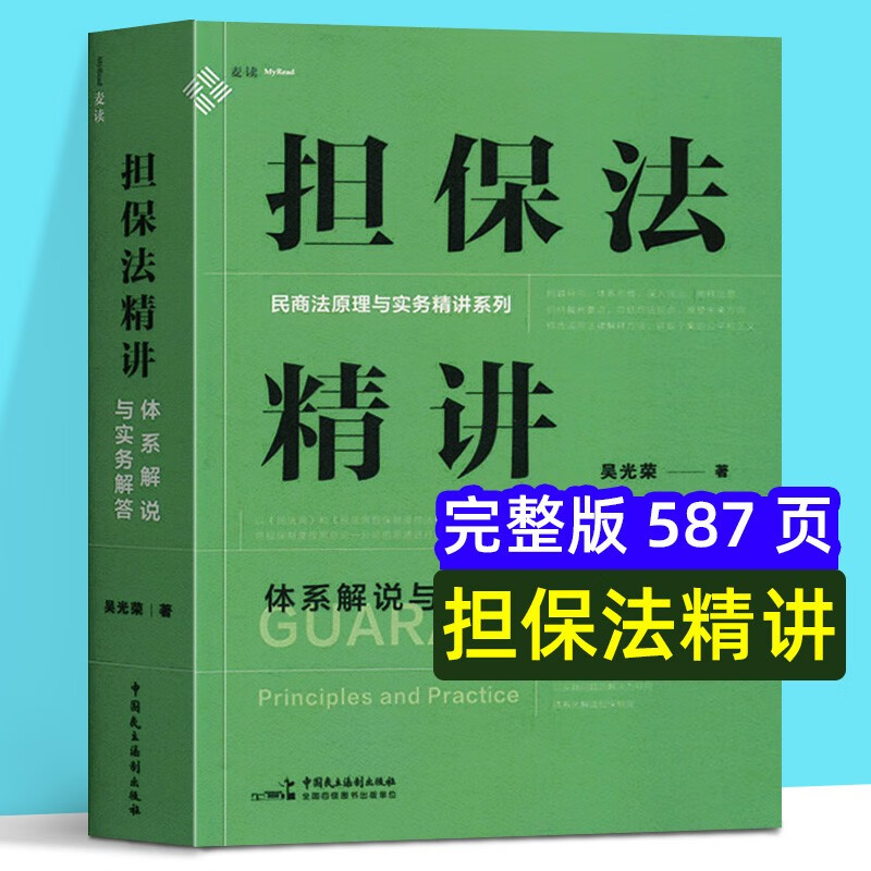麦读2023新书 担保法精讲：体系解说与实务解答（精装版）民商法原理与实务精讲系列 民法典担保制度司法解释 中国民主法制出版社