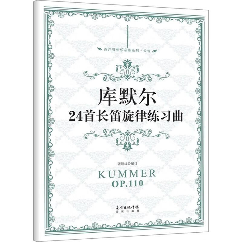 库默尔24首长笛旋律练习曲