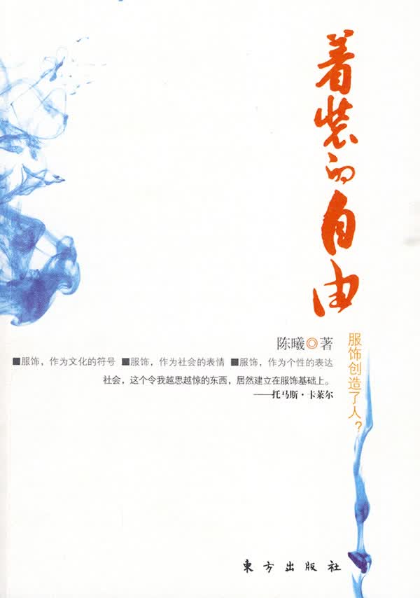着装的自由