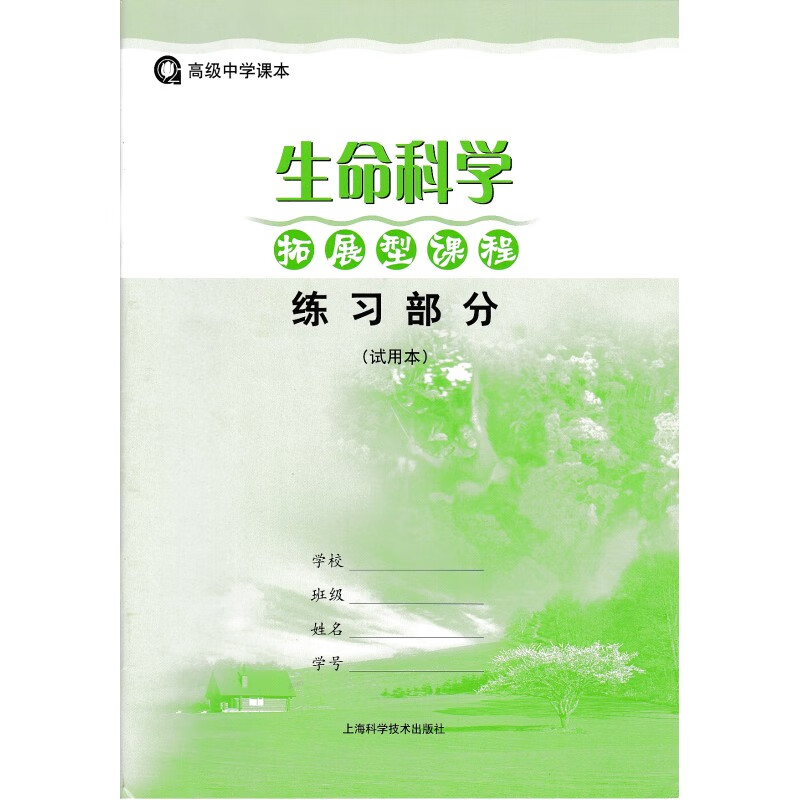上海教材教科书高中生命科学拓展练习部分高三生物练习册