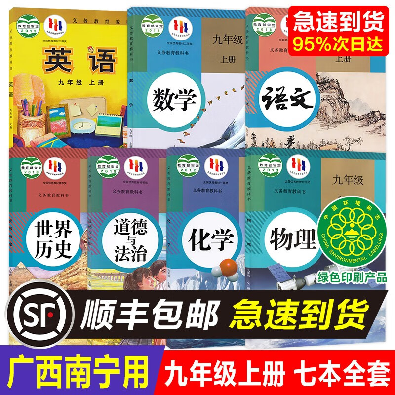【广西南宁适用】初中2023九9年级上册人教版语文数学政治历史物理化学外研版英语全套7本教材教科
