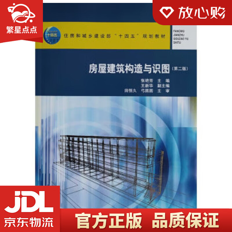 房屋建筑构造与识图（第二版） 张艳芳 中国建筑工业出版社
