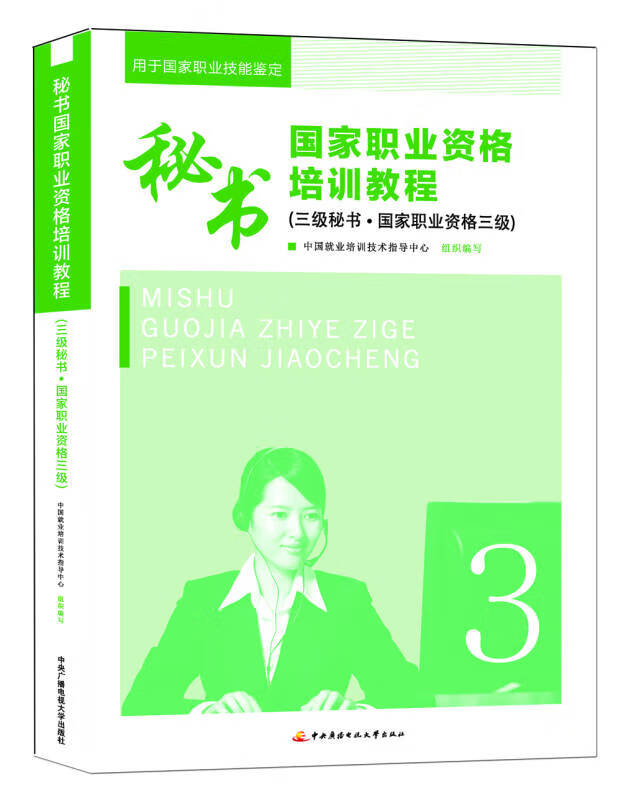 秘书国家职业资格培训教程（三级秘书）【好书】