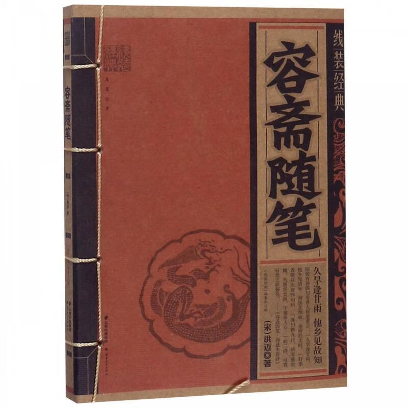 容斋随笔 线装经典