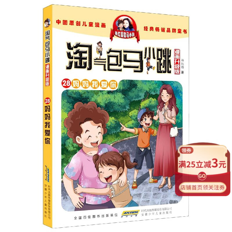 【官方】淘气包马小跳(漫画升级版28妈妈我爱你) 书籍