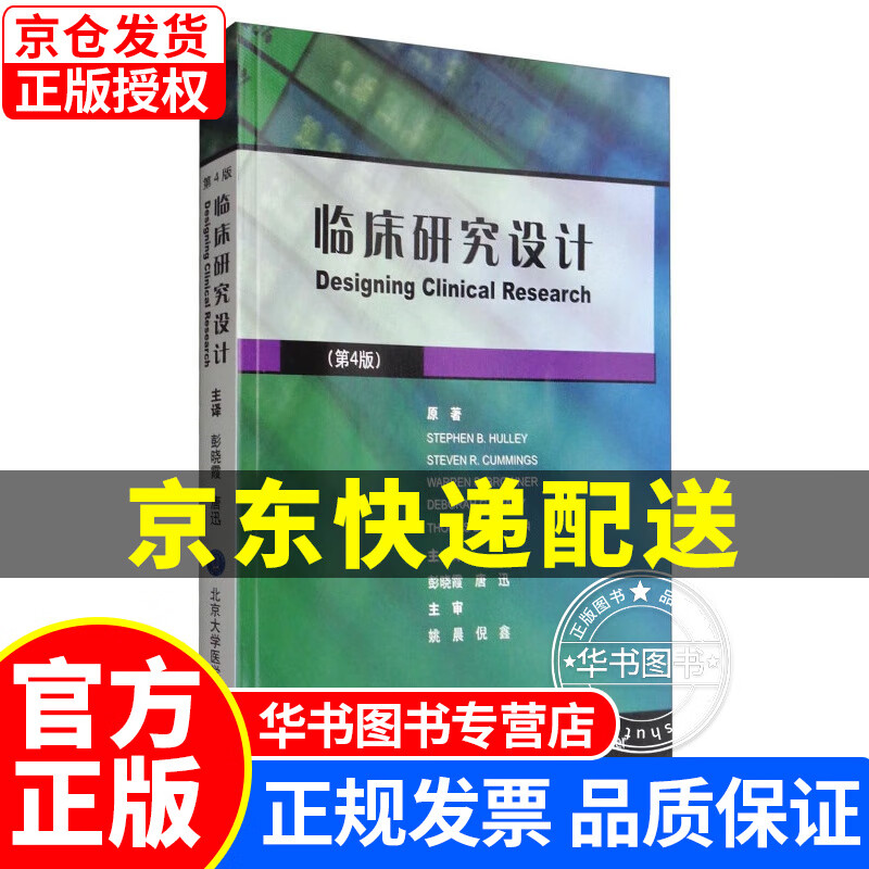 临床研究设计（第4版）