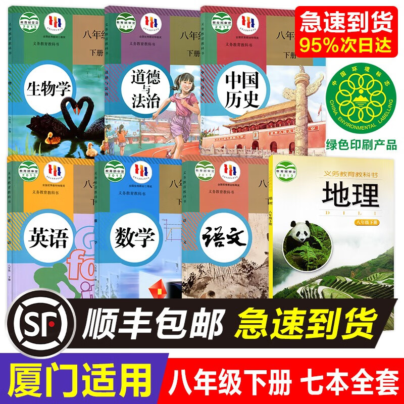 【厦门适用】新版初中8八年级下册人教版语文数学英语政治历史生物湘教版地理全套7七本教材教科书8八年级