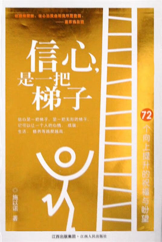 信心，是一把梯子 施以诺著