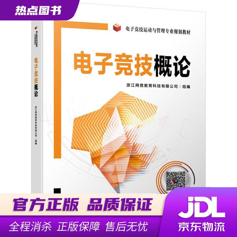 电子竞技概论 浙江网竞教育科技有限公司 著 机械工业出版社