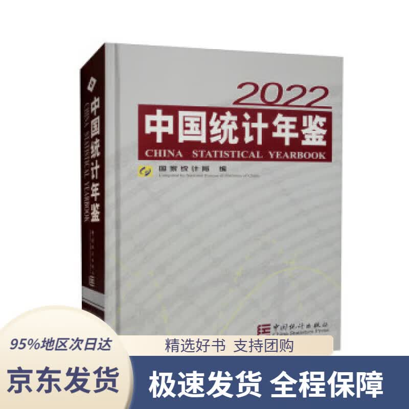 中国统计年鉴-2022（含光盘）
