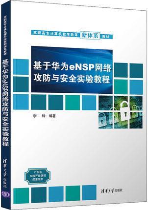 基于华为eNSP网络攻防与安全实验教程 李锋编著 清华大学出版社