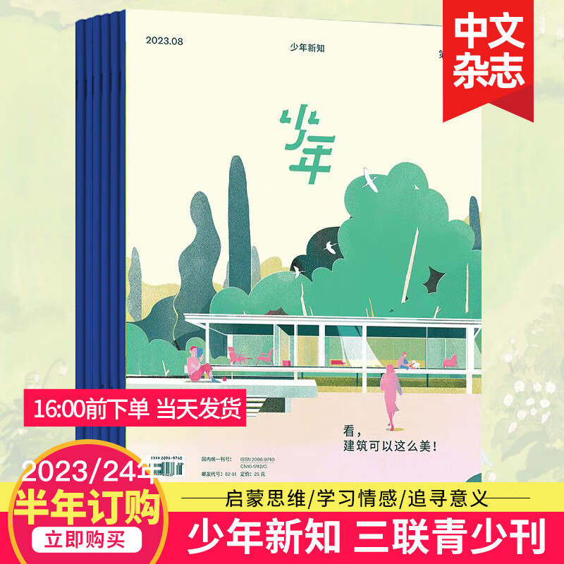 【单期打包订购】三联生活周刊少年刊 少年新知2023年1-12月新刊人文思维启蒙训练书青少年课外阅读 【半年6期订阅】默认从2023年8月起订