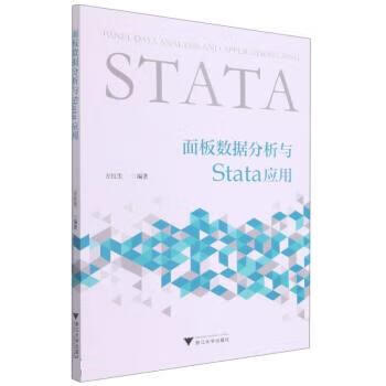 面板数据分析与Stata应用 方红生 9787308223508 浙江大学出版社