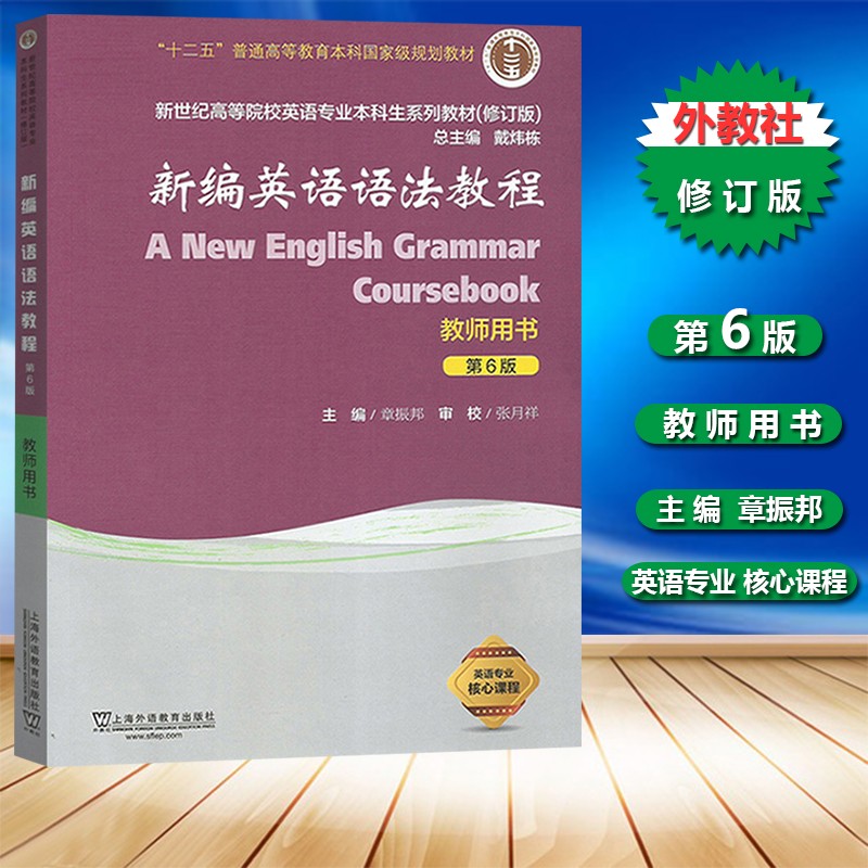 新编英语语法教程第6版教师用书第六版 章振邦著 英语本科教材 英语语法入门 升级新编英语语法书