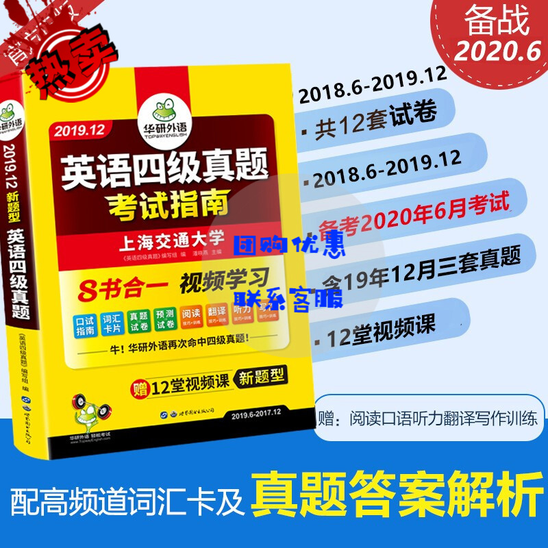 华研外语(2020.6新题型)英语四级真题考试指南