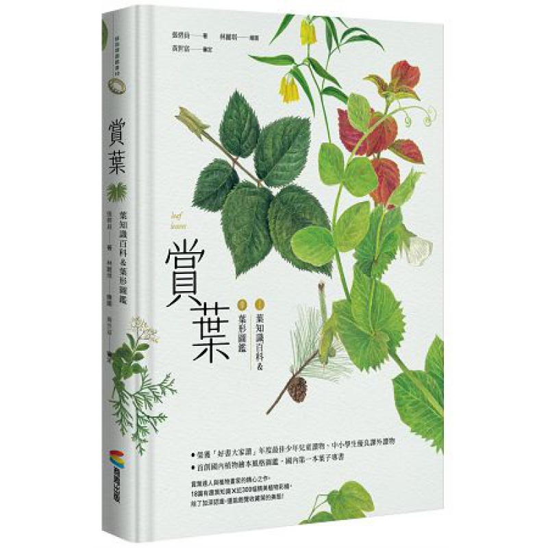 现货  原版进口图书 张碧员《赏叶叶知识百科＆叶形图鉴》商周出版